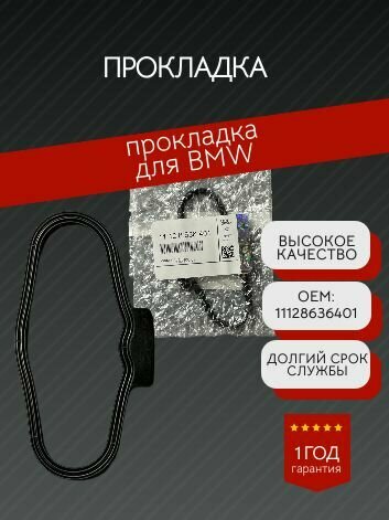 Прокладка арт. 11128636401