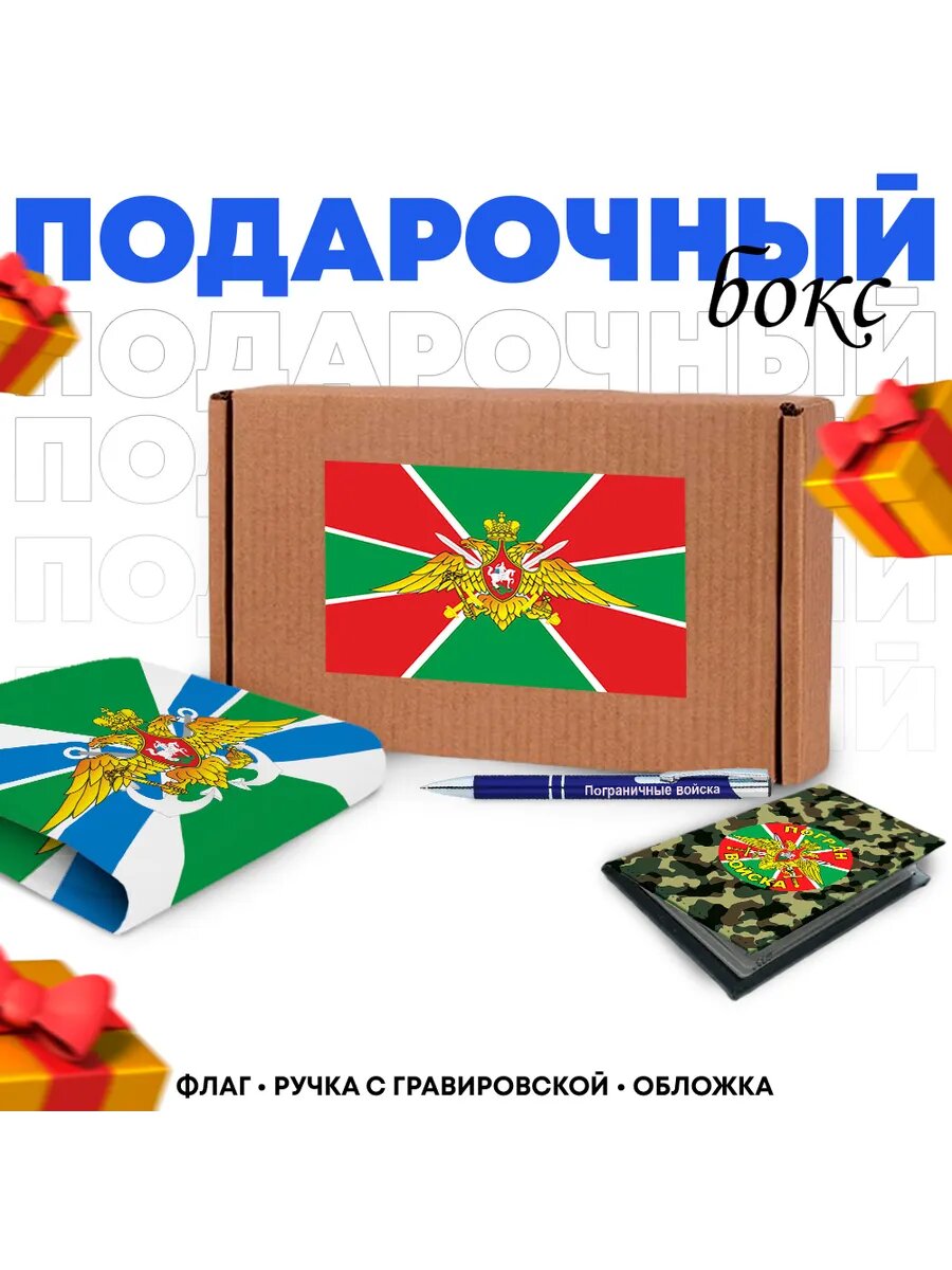Подарочный набор Пограничные войска