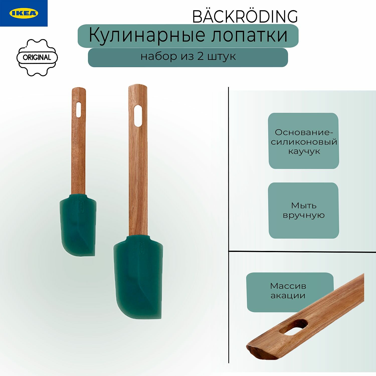 Лопатки кулинарные Ikea Backroding, набор лопаток Икеа Бакродинг, 2 шт