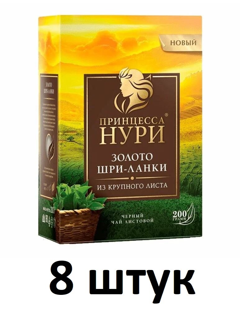 Принцесса Нури Чай черный Золото Шри-Ланки, листовой, 200 гр - 8 штук