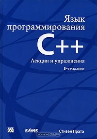 Язык программирования C++. Лекции и упражнения Reprinted books