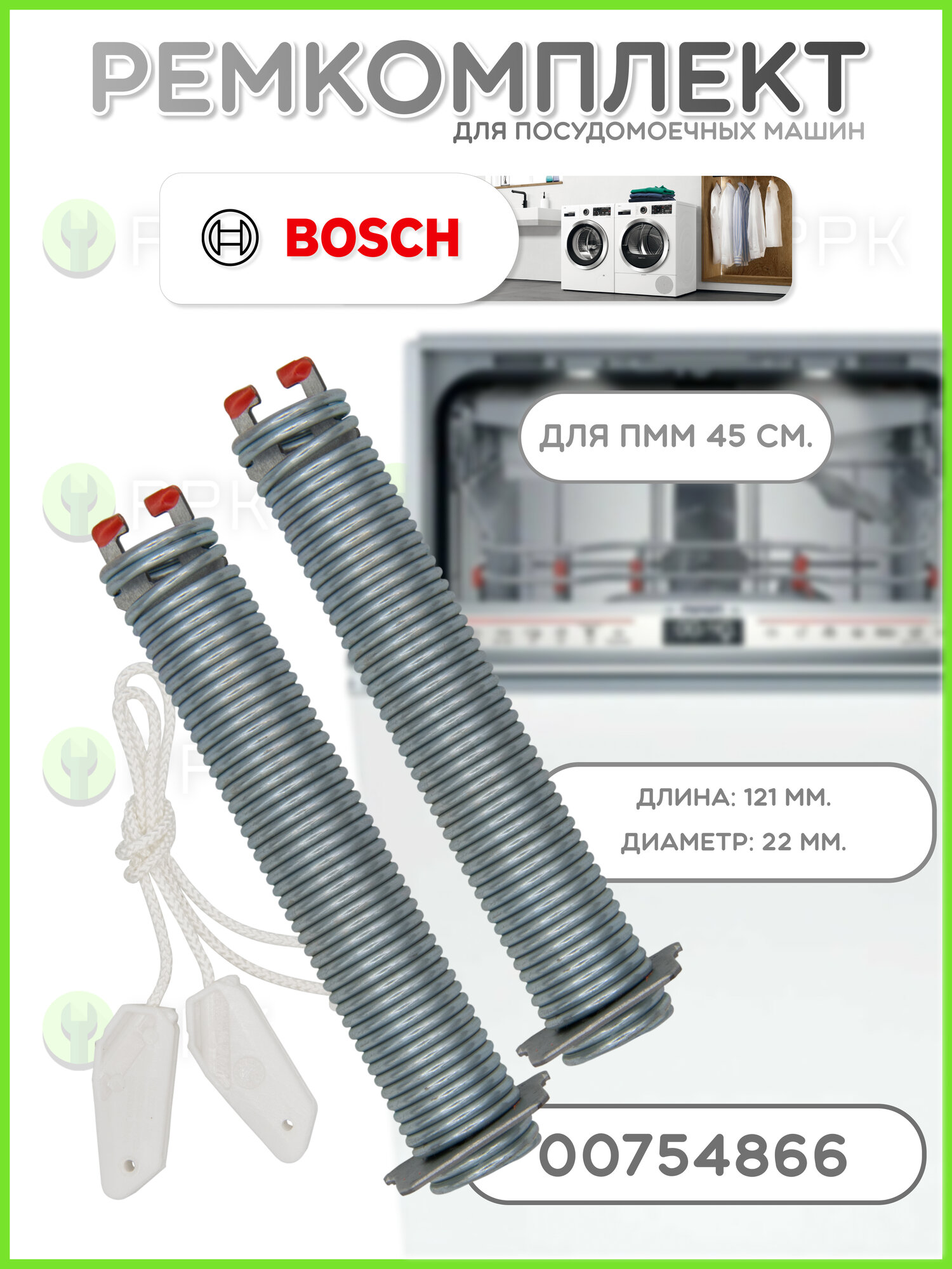 Ремкомплект/Пружины двери посудомоечной машины 45 см. Bosch Siemens Neff Gaggenau 00754866
