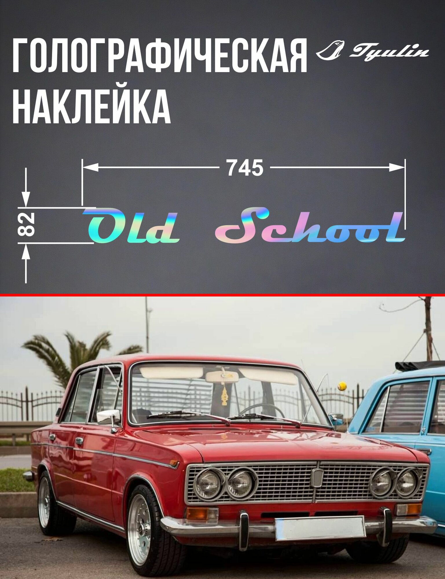 Голографическая наклейка Old school для автомобиля, мотоцикла, лодки. Tyulin