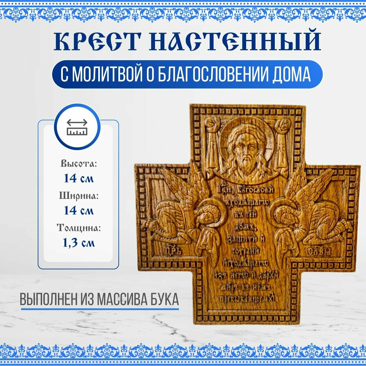 Крест с молитвой о благословении дома резной из дерева, настенный 14х14см