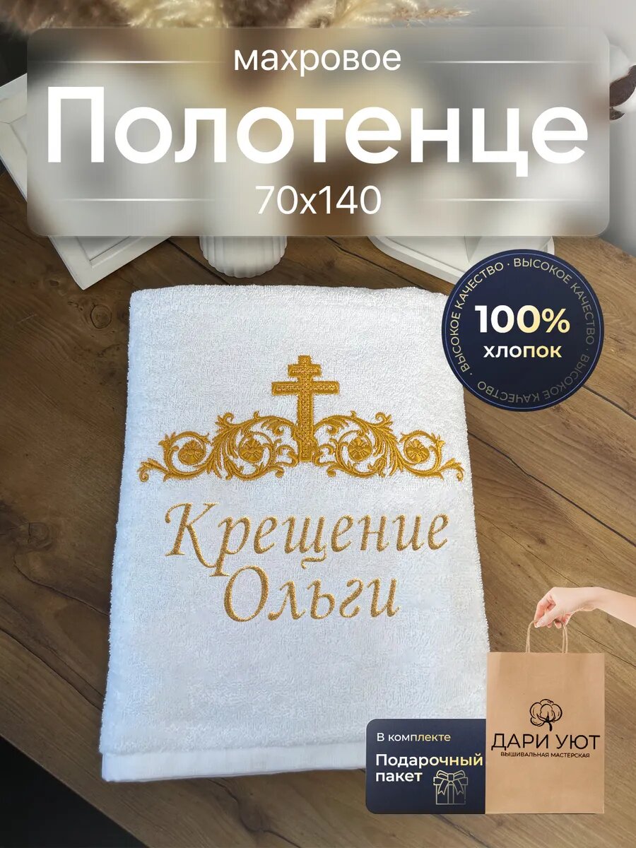 Полотенце на крещение для девочки именное Ольга