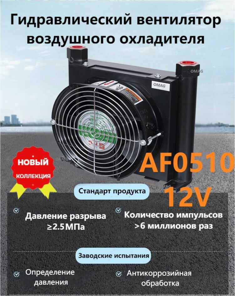 Гидравлический вентилятор воздушного охладителя 25 л/мин AF0510 -12V