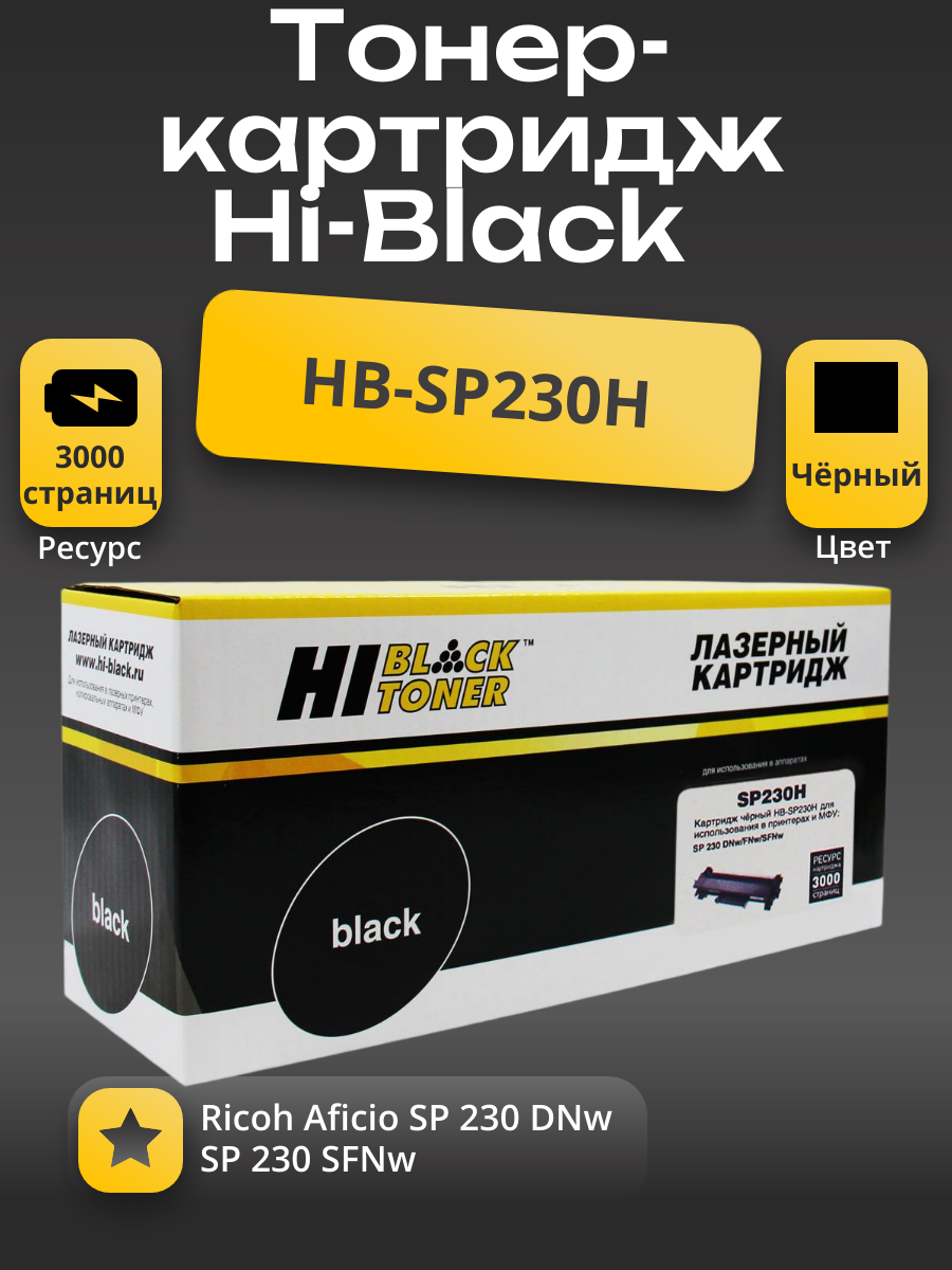 Тонер-картридж Ricoh Hi-Black SP230H, для Ricoh, для лазерной печати, 3К