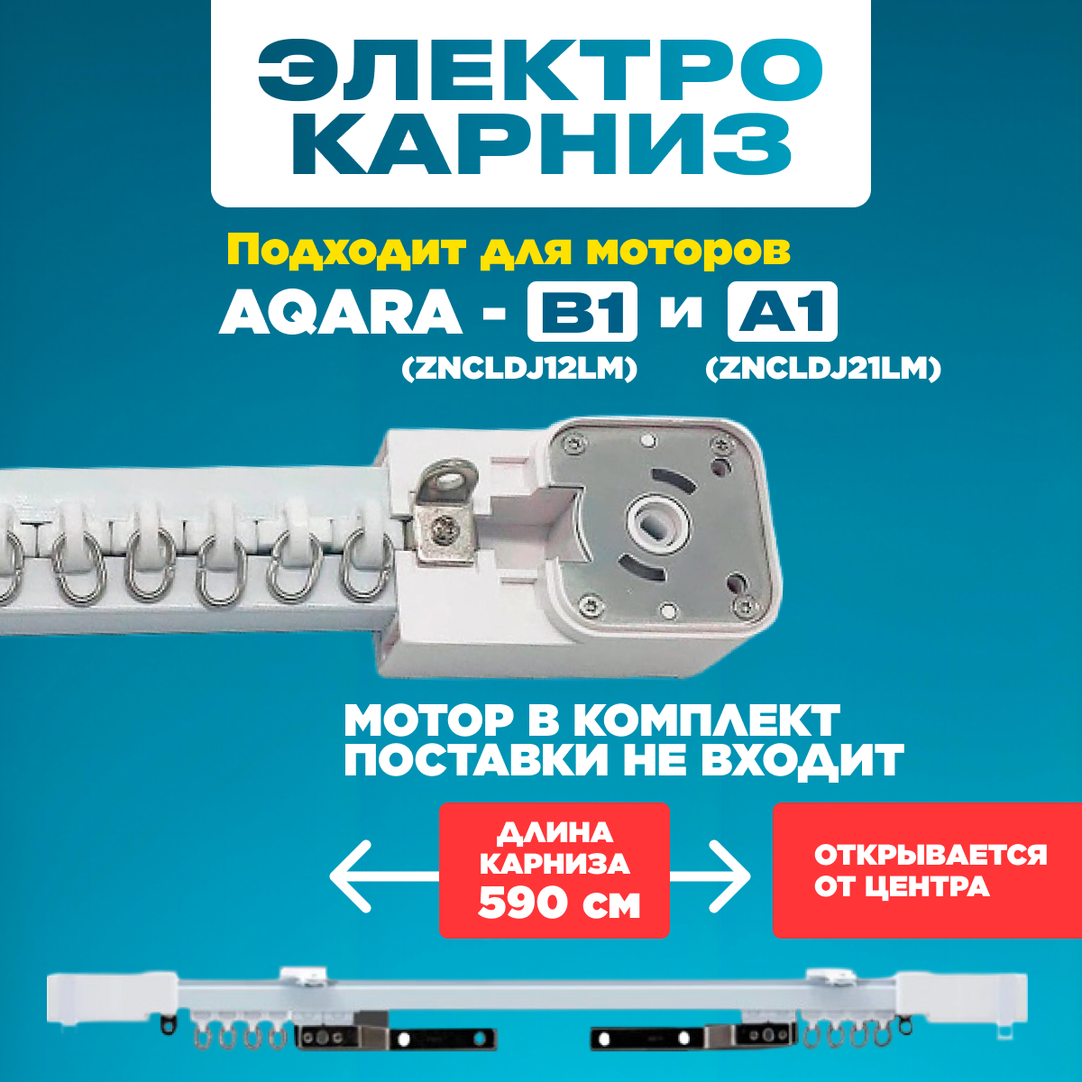 Электрокарниз для штор Xiaoami Aqara Intelligent Curtain B1 и A1 (ZNCLDJ12LM и ZNCLDJ21LM) открытие из центра (590 см)