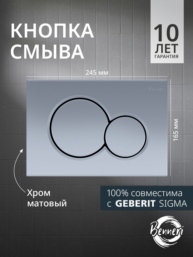 Кнопка смыва для инсталляции Geberit Sigma, Benneri Mona, хром матовый, круглая
