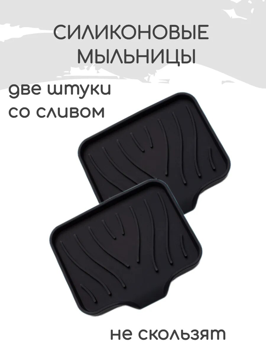 Мыльница черная на ванну со сливом силиконовая 2шт