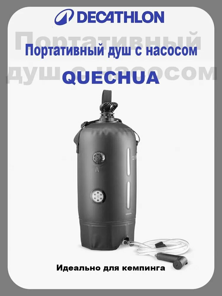 KNOW EASY-Портативный душ с насосом Decathlon QUECHUA, для кемпинга и походов, 10 л