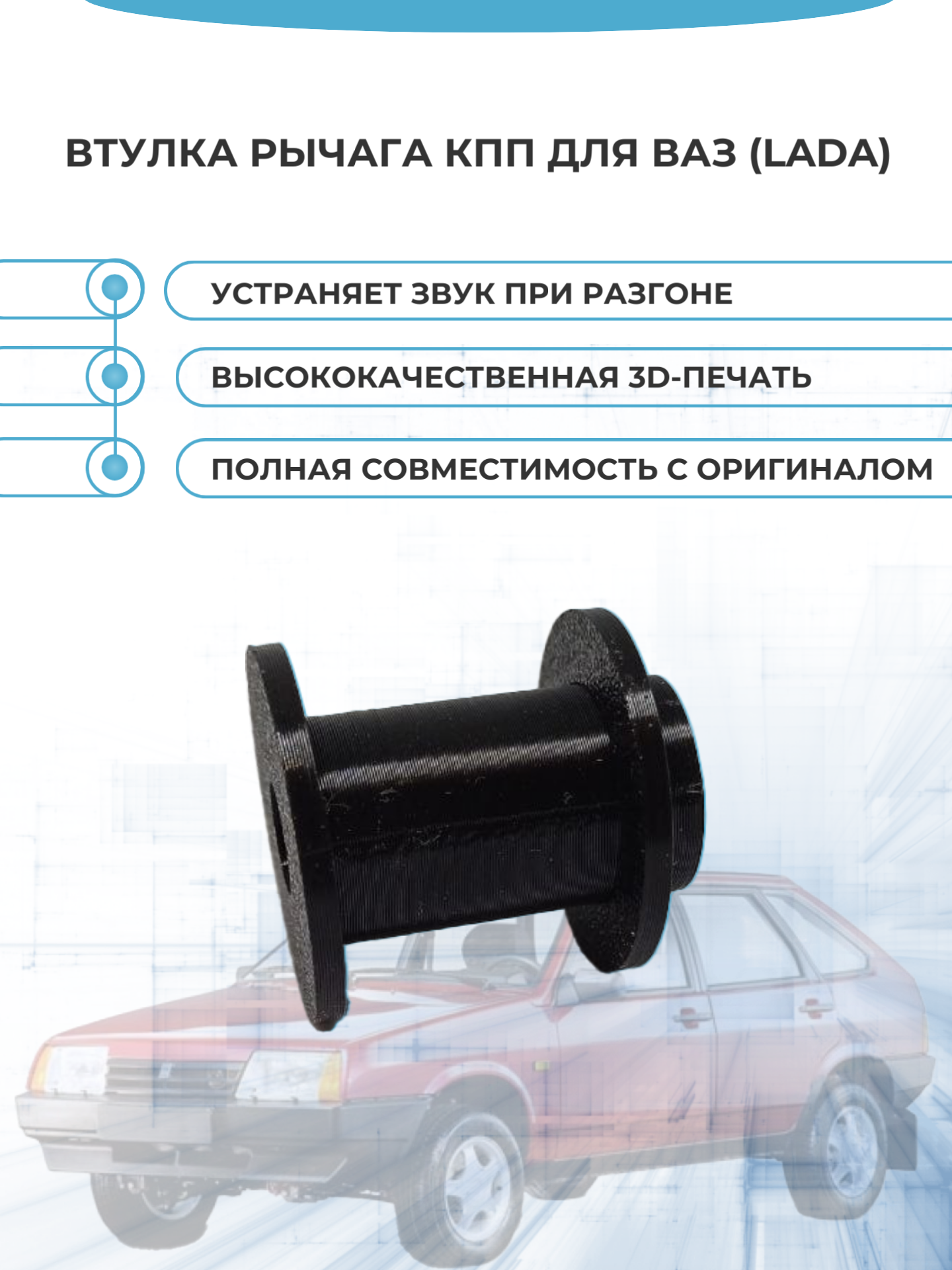 Втулка рычага КПП для ВАЗ (LADA)
