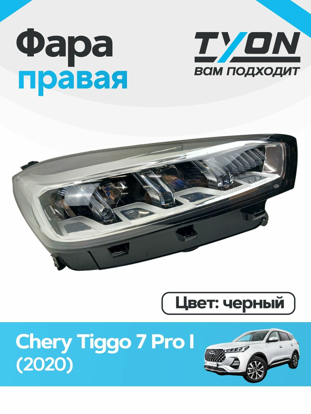 Фара правая Chery Tiggo 7 Pro 2020