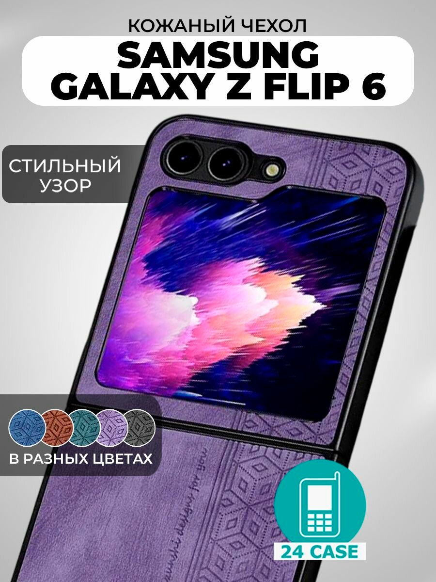 Чехол на Samsung Galaxy Z Flip 6 с принтом на Самсунг галакси з флип 6 защитная кожаная накладка с узором (сиреневый)