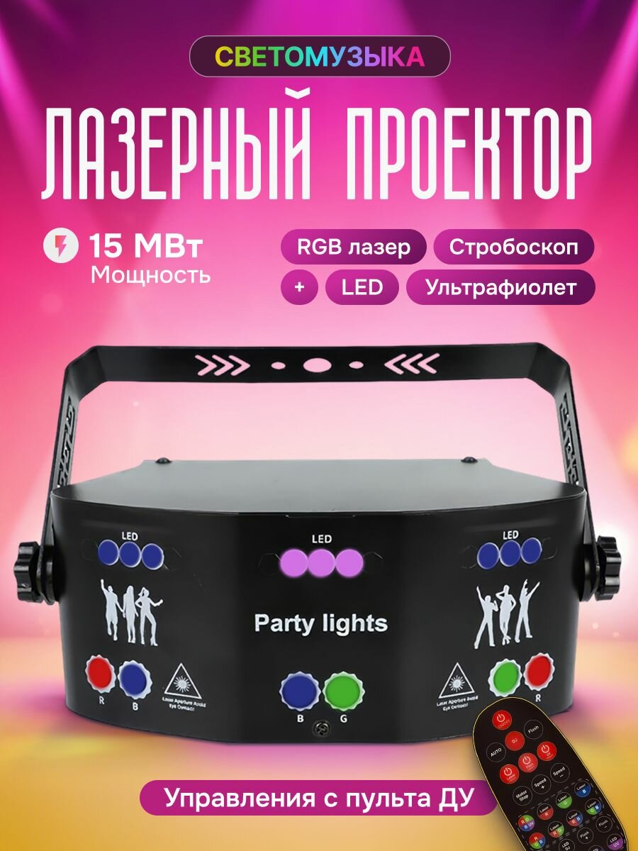 Лазерный проектор Party Light DMX, лазерный, светодиодный, 15Вт