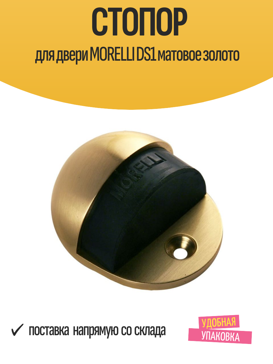 Стопор для дверей MORELLI DS1, полукруглый, металл/резина, матовое золото
