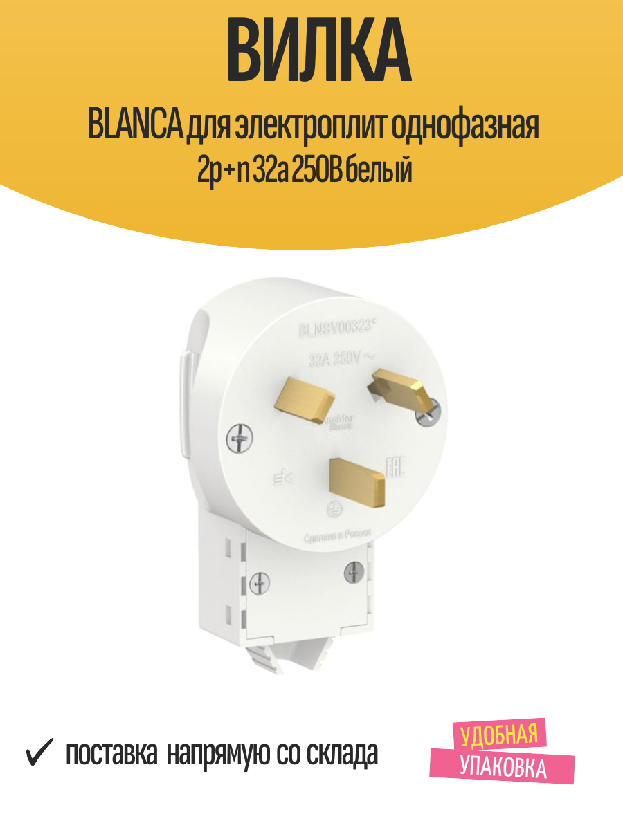 Вилка BLANCA для электроплит однофазная 2р+n 32а 250В белый
