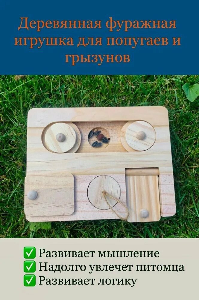 Игрушка фуражная "Развивайка" для попугаев и грызунов, дерево, интерактивная