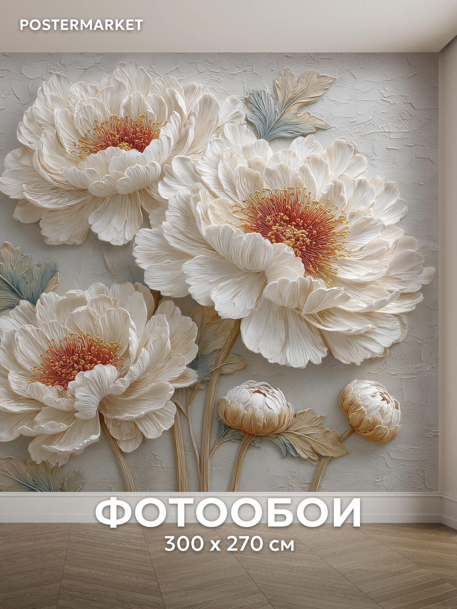 Фотообои Postermarket "Букет Пионов", флизелиновая основа, виниловое покрытие 300х270 см