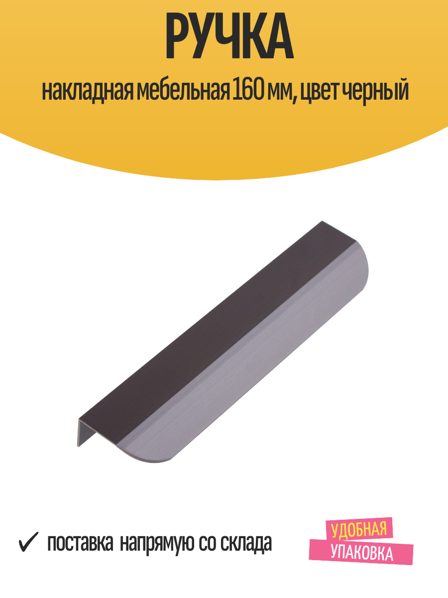 Ручка накладная мебельная 160 мм, цвет черный