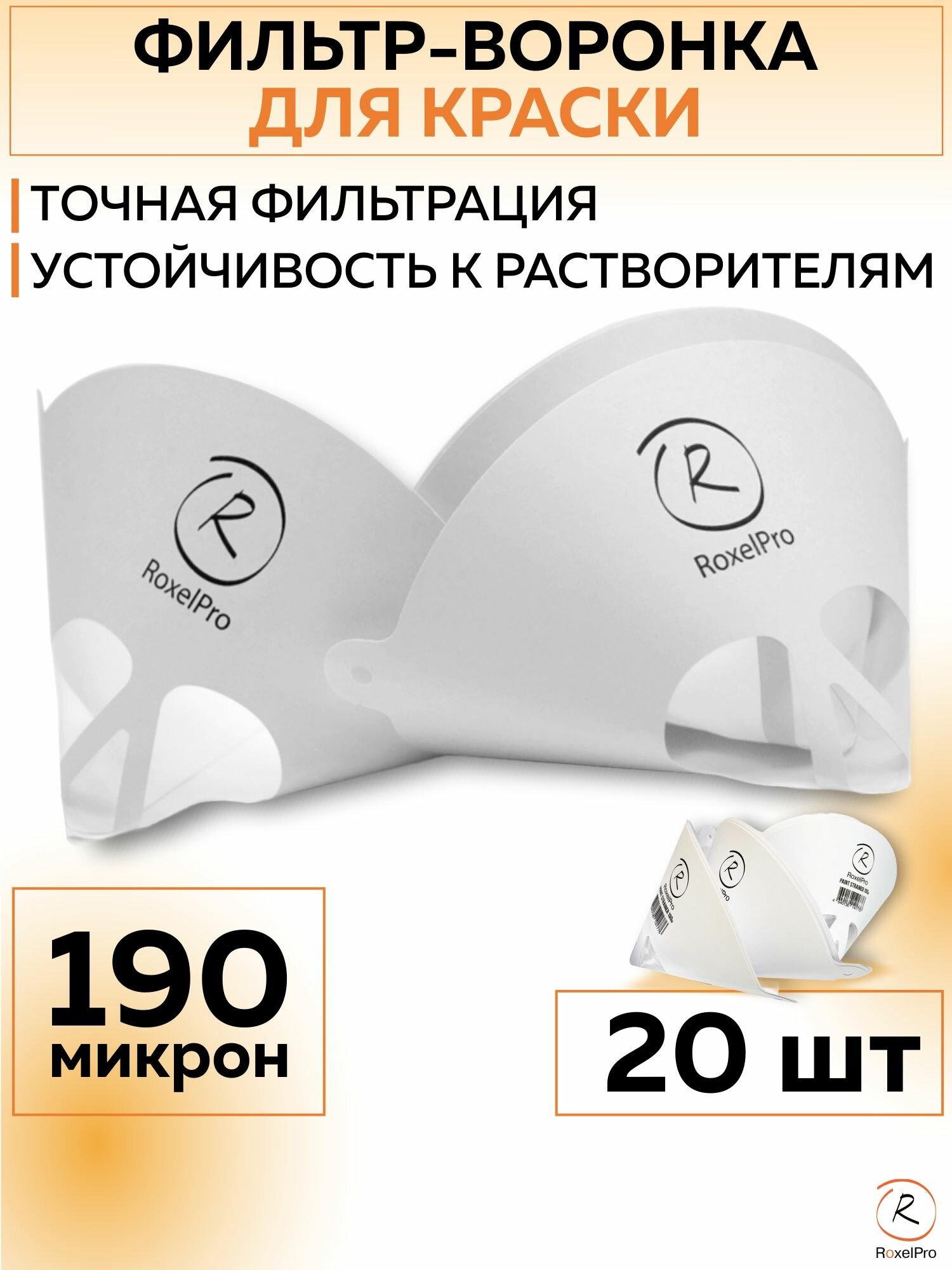 Фильтр воронка для краски ROXTOP, 190 мкм, 20 шт/упак. Ситечко для процеживания краски / Фильтр-воронка