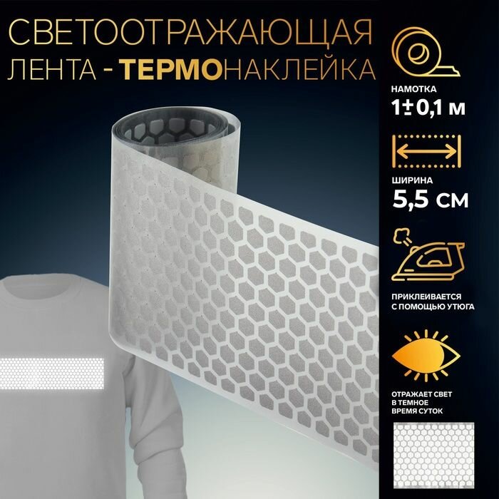 Светоотражающая лента-термонаклейка Соты , 5,5 см, 1 0,1 м, цвет серый