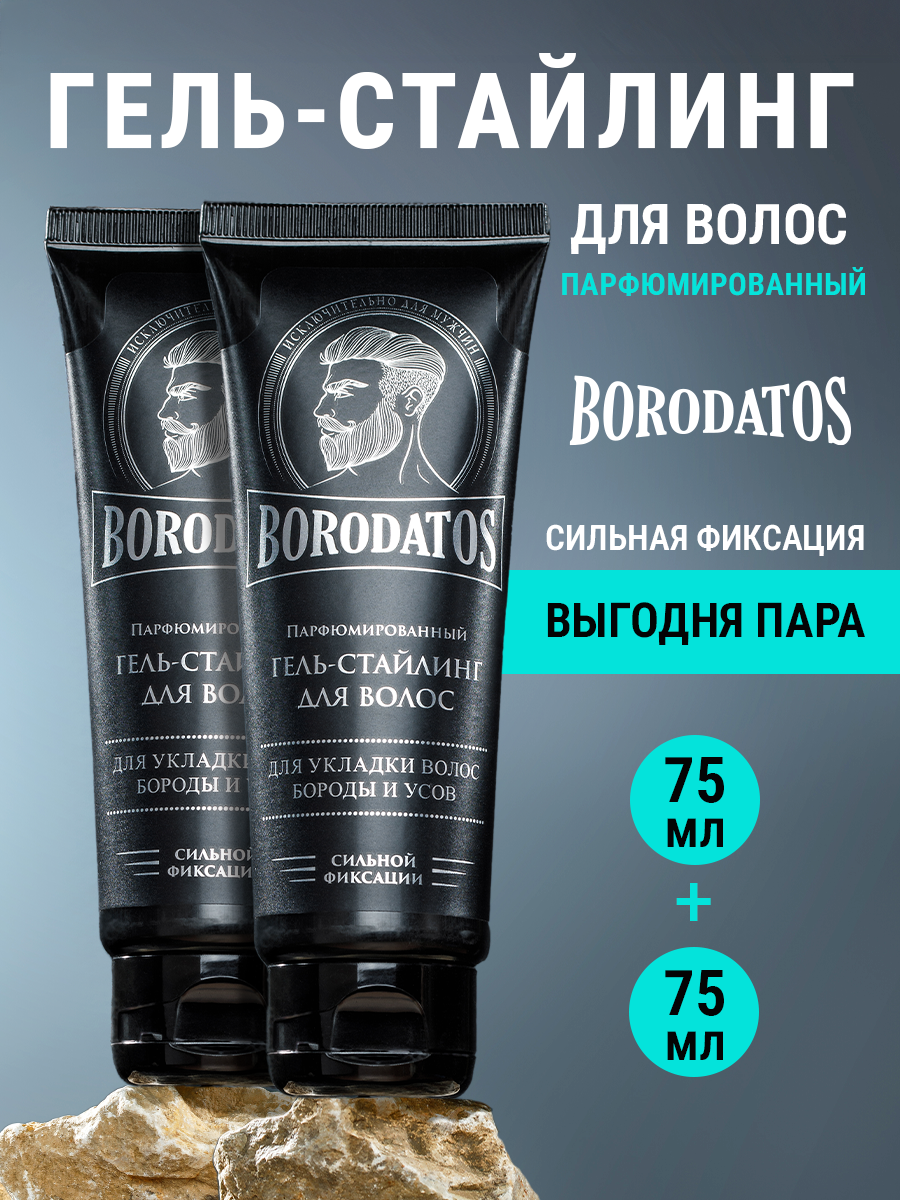 Borodatos Парфюмированный Гель-стайлинг для волос сильной фиксации, 75мл (2 шт)
