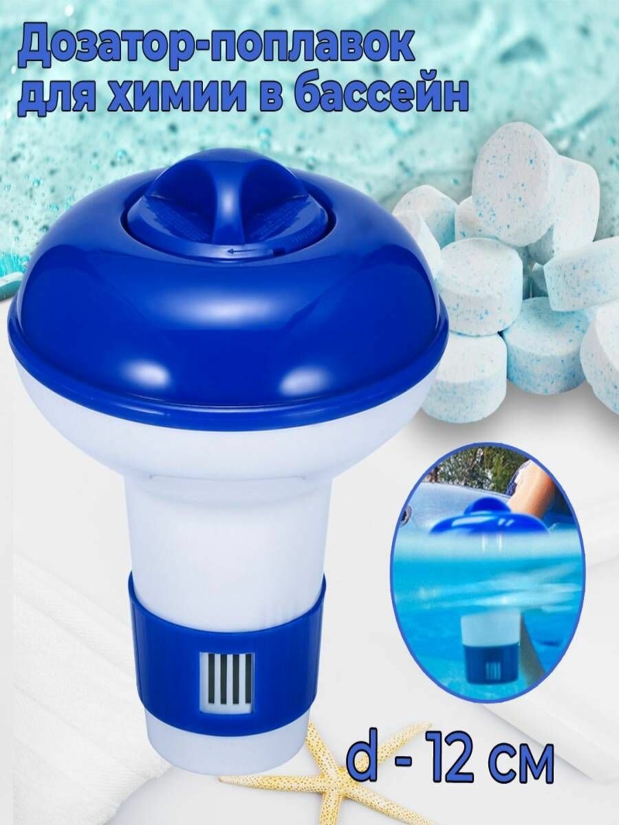 Дозатор для бассейна, пластик, для каркасных бассейнов, белый, синий