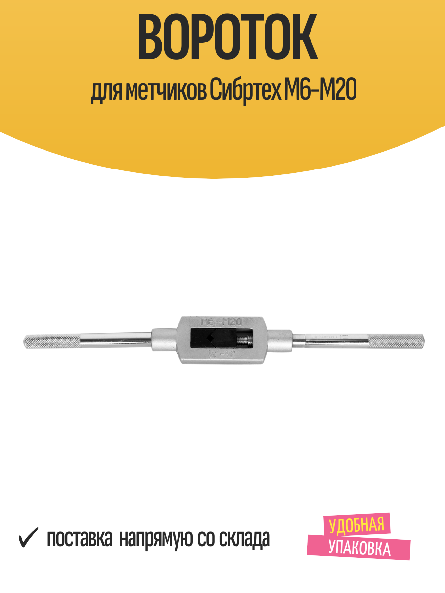 Вороток 1/4"–3/4" для метчиков Сибртех М6-М20 для нарезания резьбы