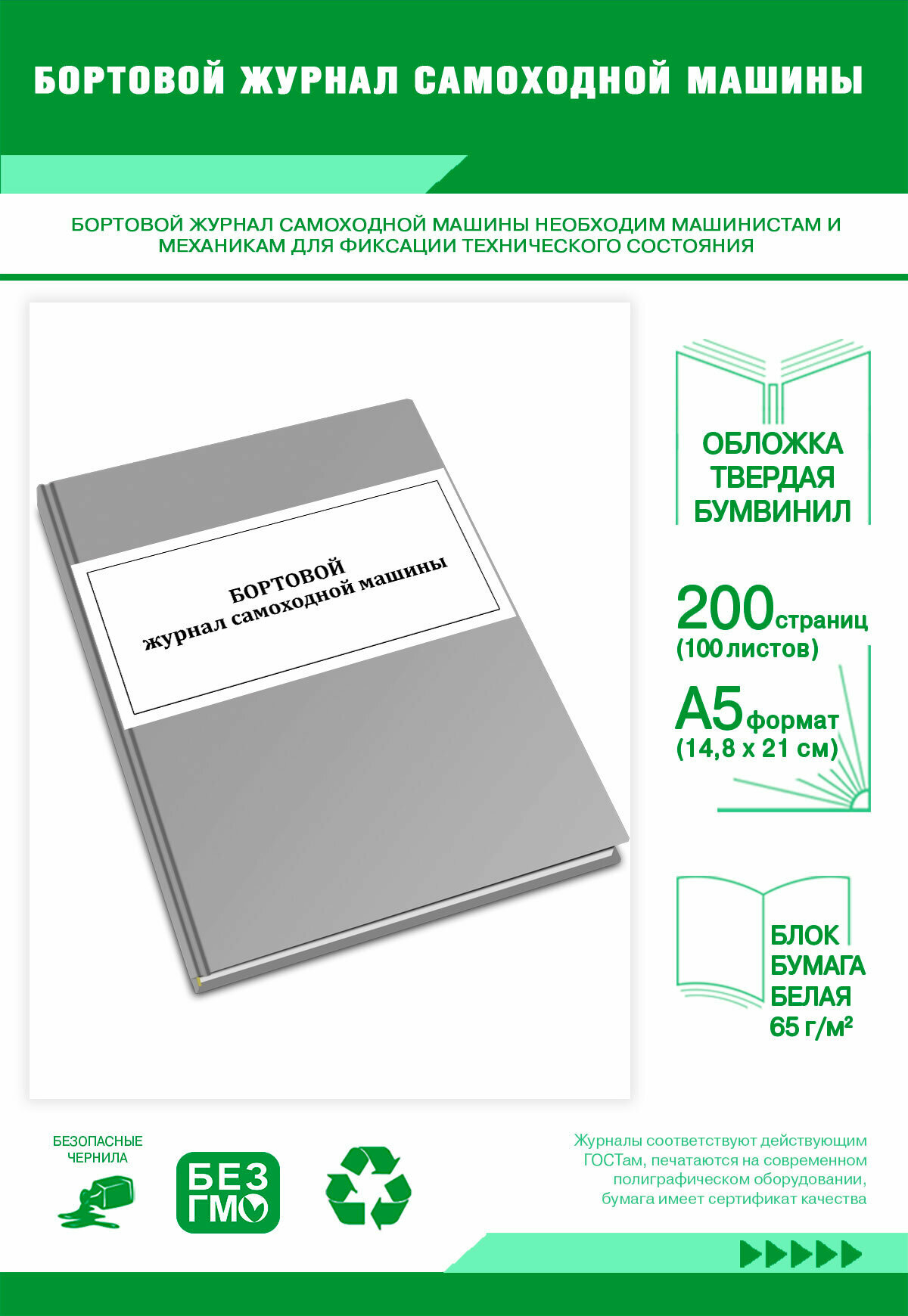 Бортовой журнал самоходной машины 200 страниц Твердый, серый, бумвинил