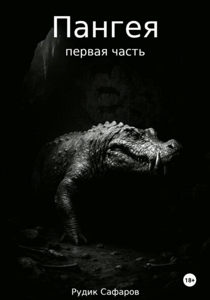 Пангея. Первая часть [Цифровая книга]