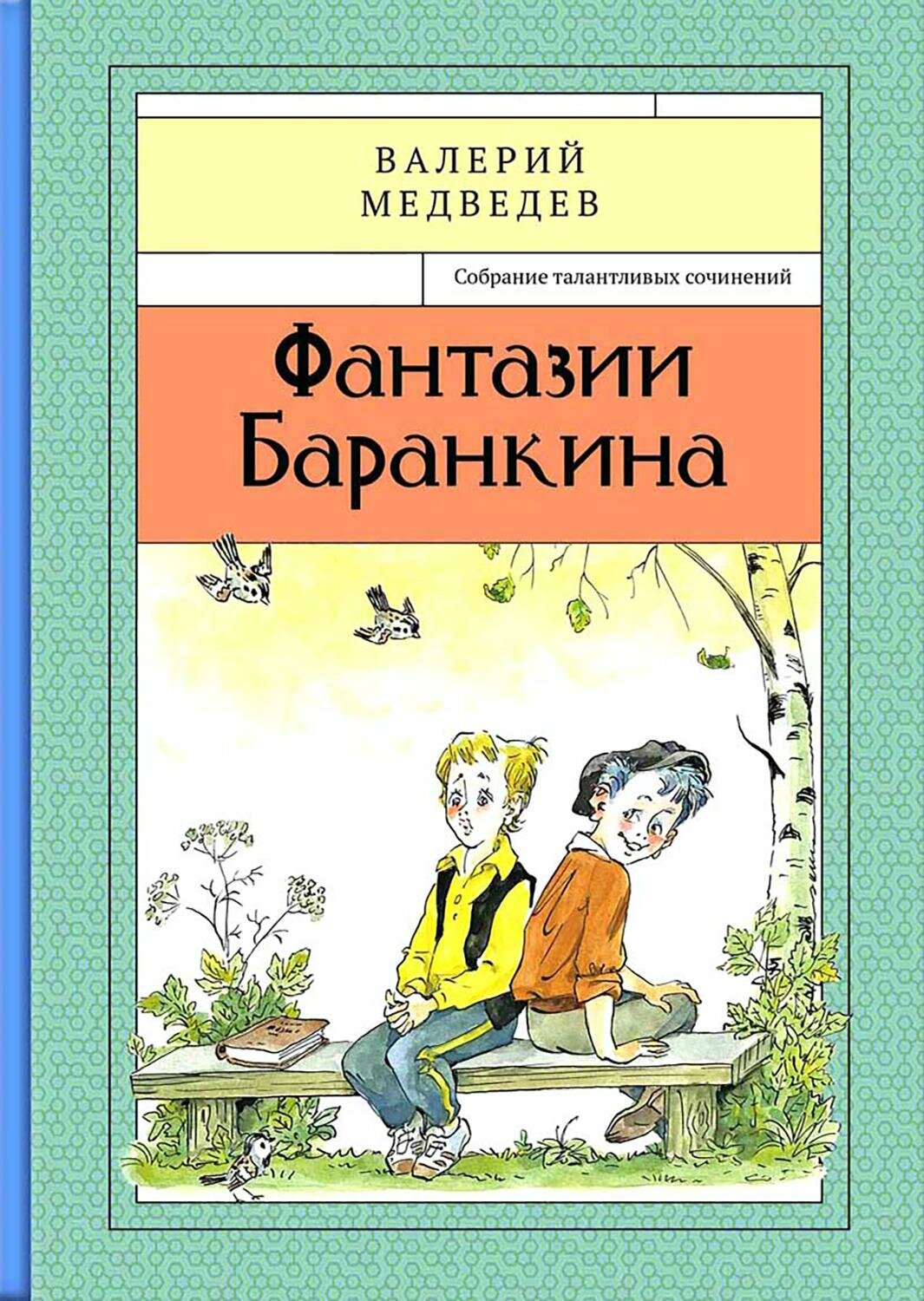 Фантазии Баранкина. Книга 4
