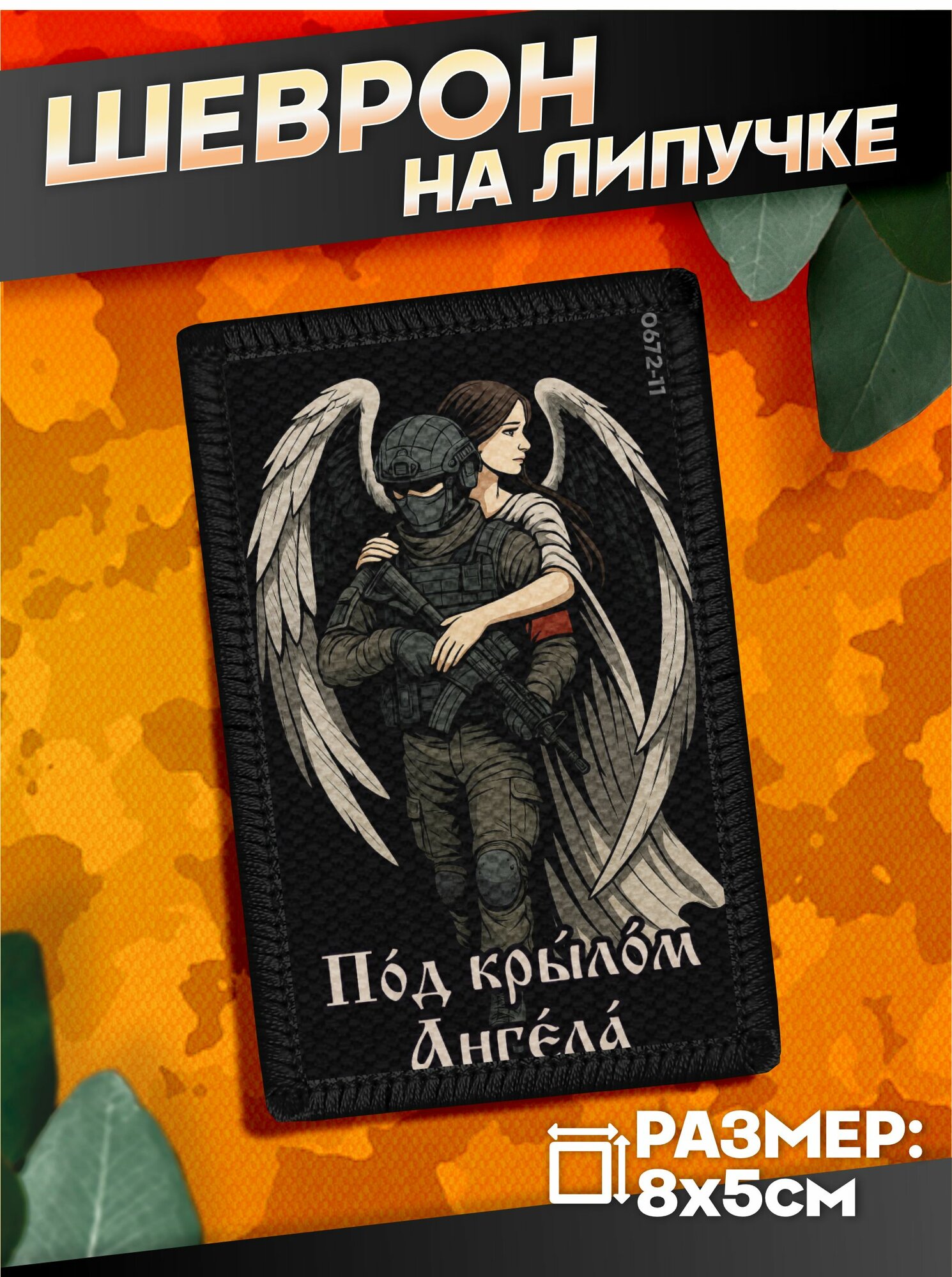 Шеврон на липучке военные Под крылом ангела