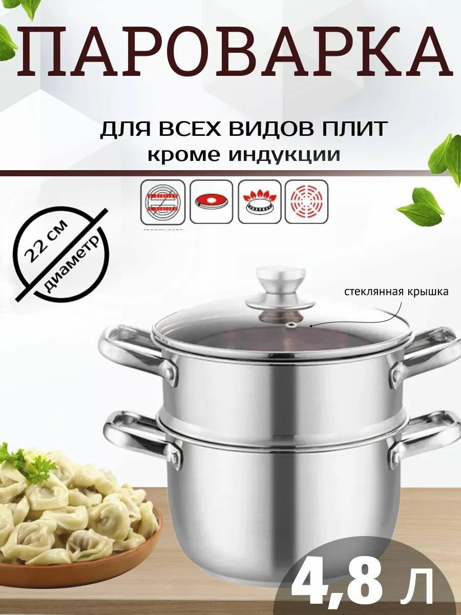 Пароварка 22см LH-108 4,8 л