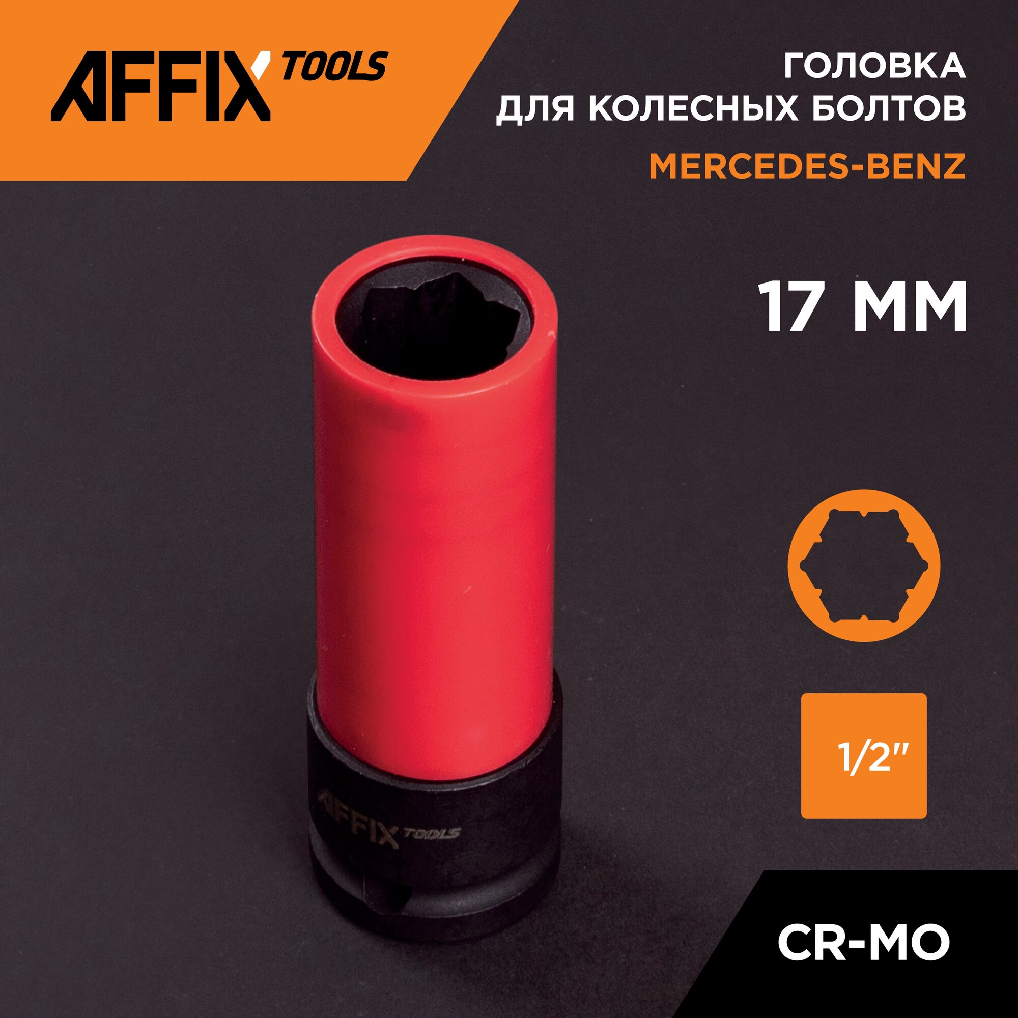 Головка торцевая ударная глубокая специальная 1/2", 17 мм, для MB AFFIX AF00649017