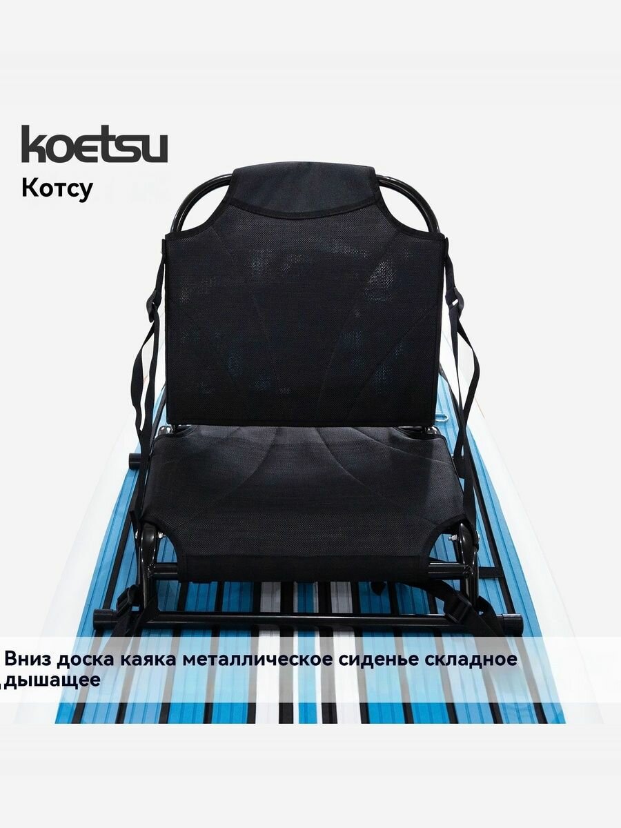 KOETSU Сиденье для SUP-доски