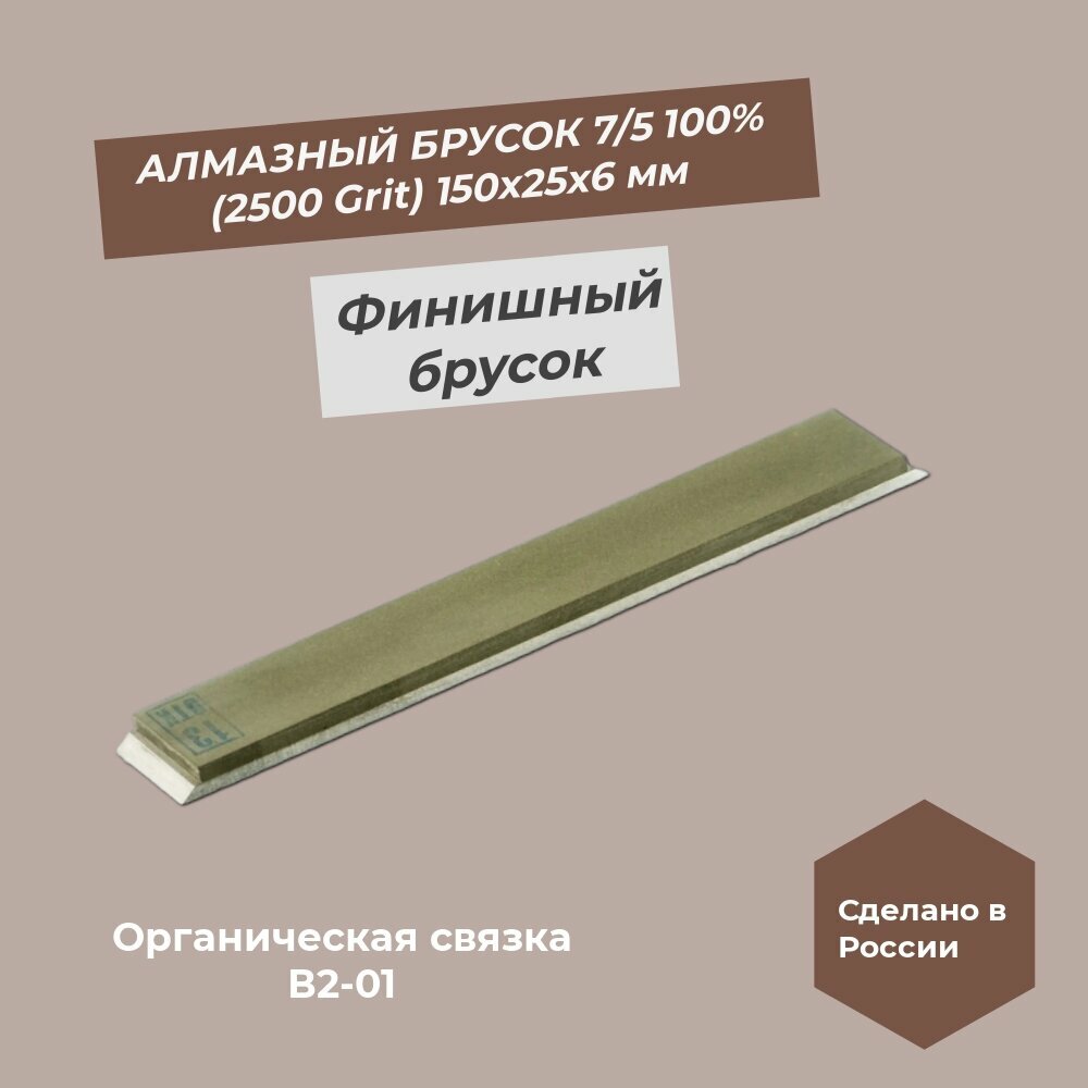 Алмазный брусок 150х25х6 7/5 (2500 Grit) 100% / связка В2-01/ финишная доводка