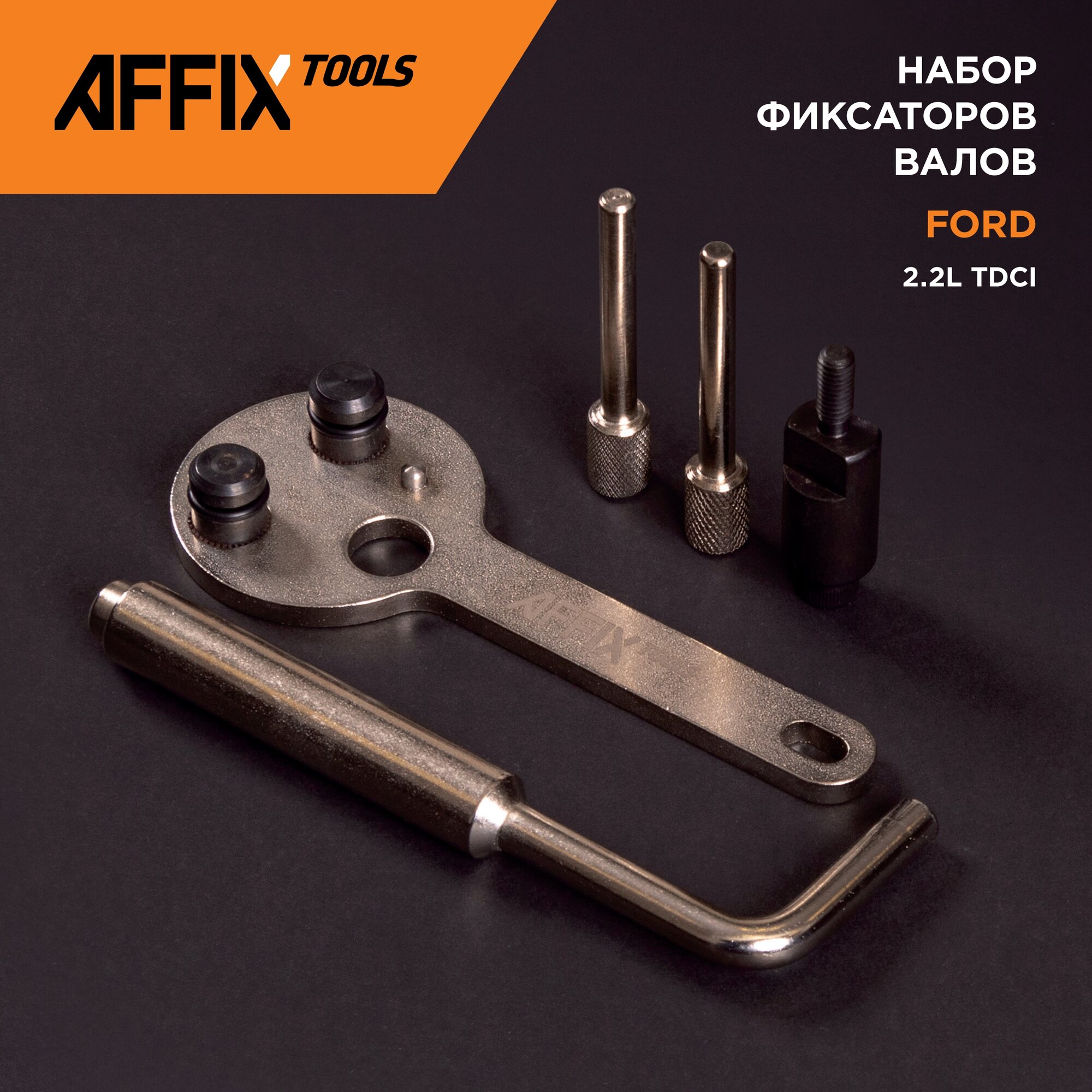 Набор для установки фаз ГРМ Ford, 5 предметов AFFIX AF10321407
