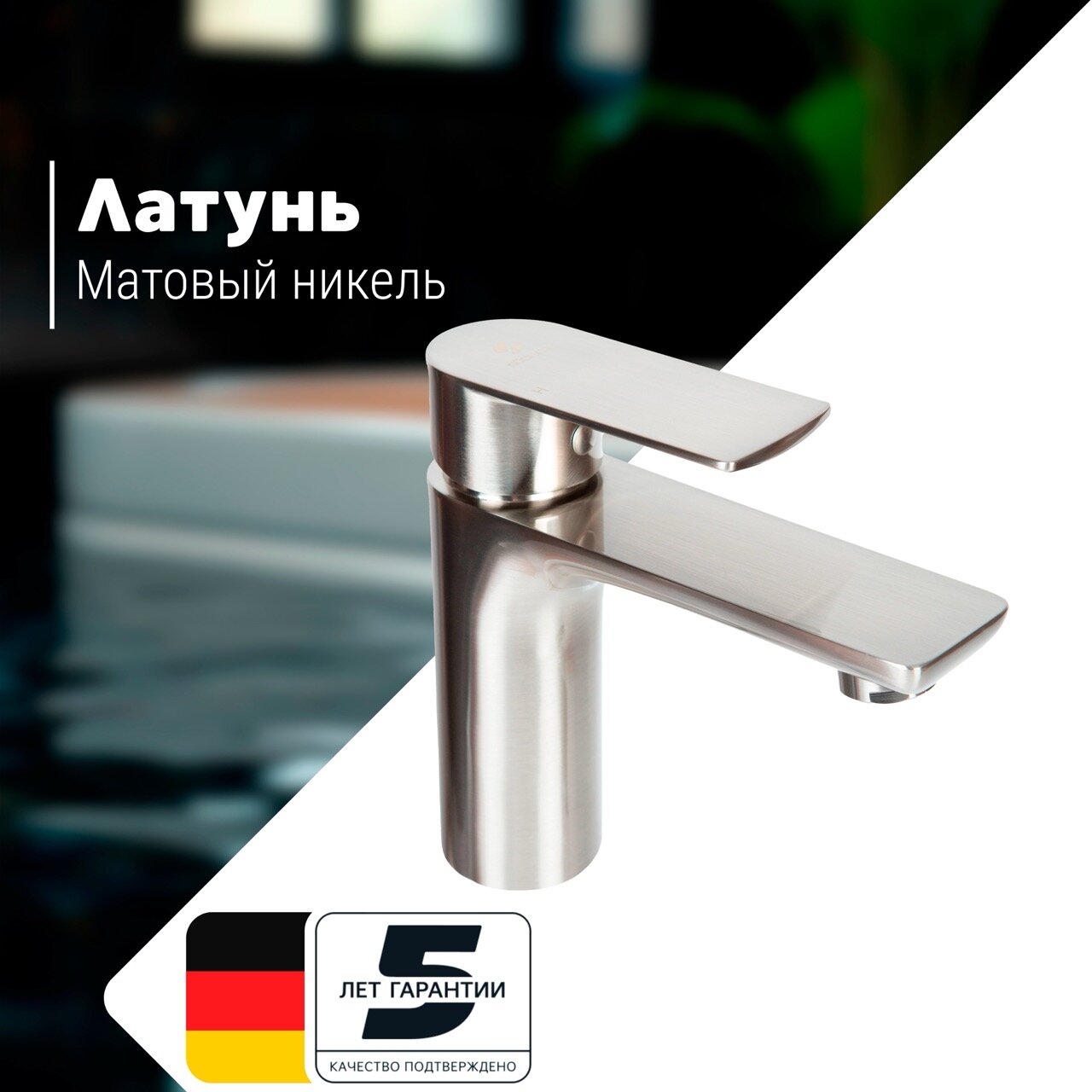 Смеситель для раковины Sudberg 02411BN, матовый никель, латунь, 110 мм