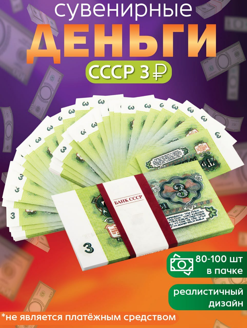 Забавная Пачка деньги СССР 3 руб, купюры сувенирные с приколом, фальшивые для розыгрыша, ненастоящие, подарок мужчине
