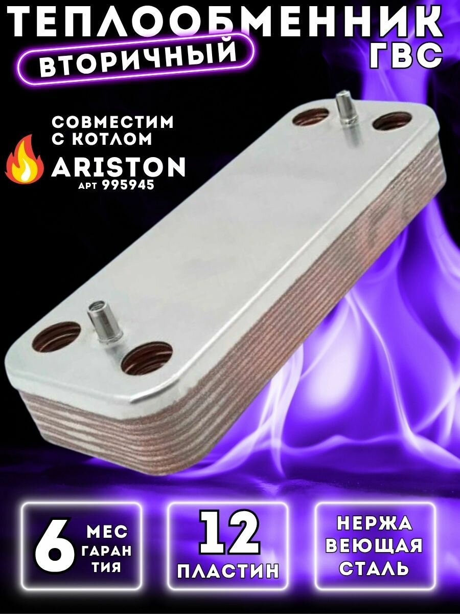 Теплообменник вторичный ГВС 12 пл совместим с ARISTON UNO, CHAFFOTEAUX Alixia, Niagara арт 995945