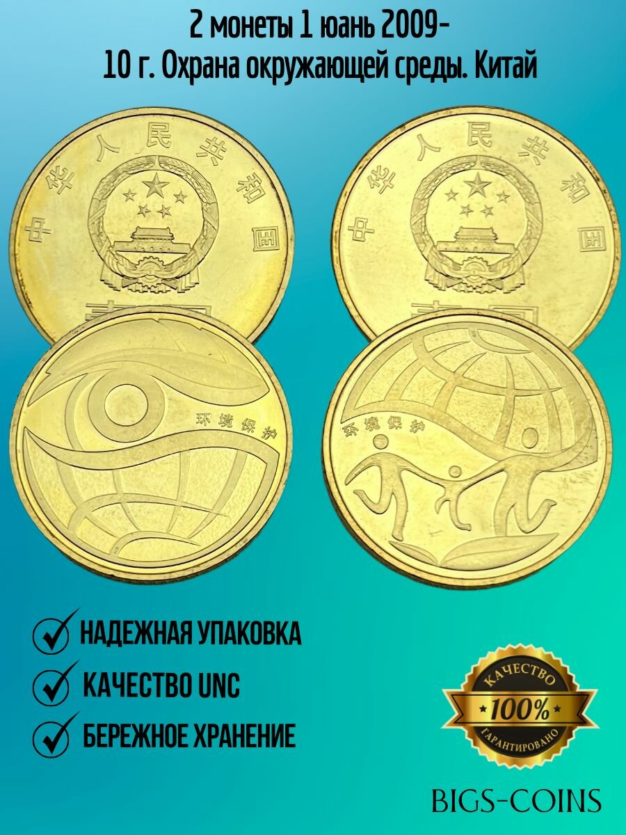 2 монеты 1 юань 2009-10 г. Охрана окружающей среды. Китай