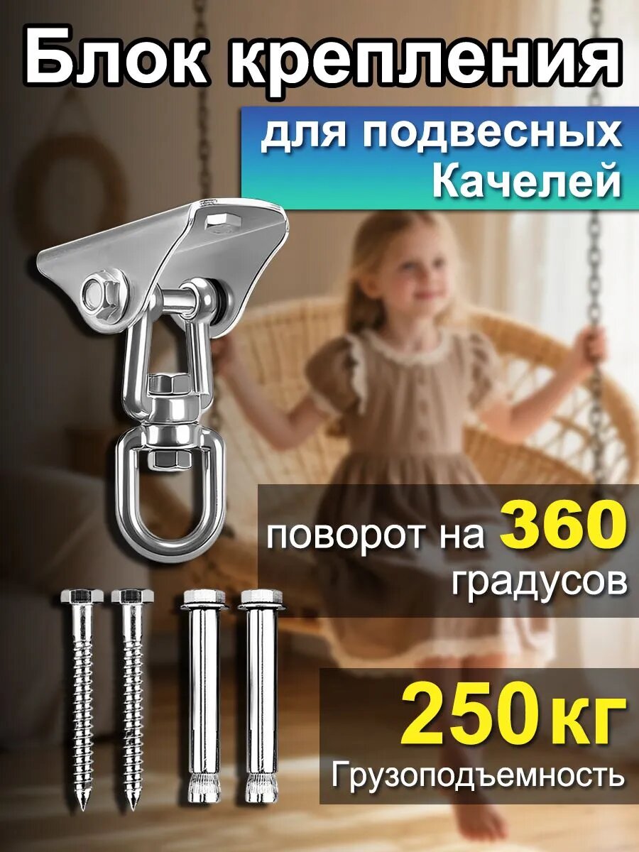Крепление для качелей, подвесного кресла гамака / Подвес для качелей с вертлюгом