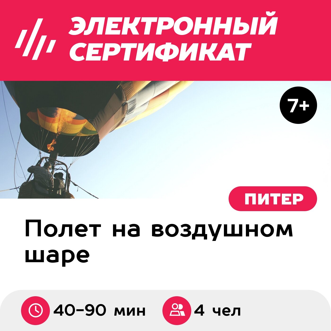 Подарочный сертификат Семейный полет на воздушном шаре на четверых в Санкт-Петербурге, 40-90 минут