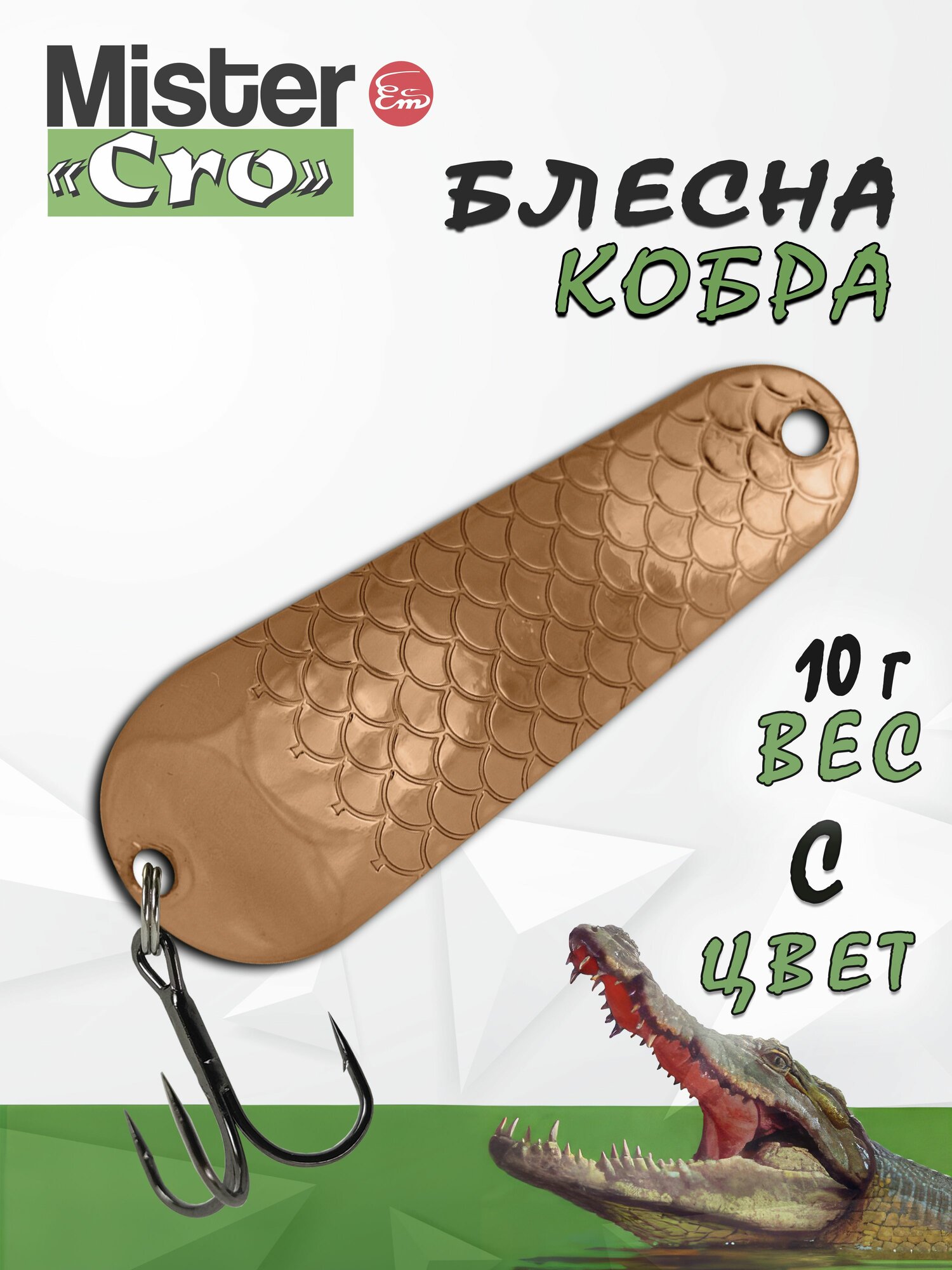 Блесна Mister Cro кобра, 50/10 C, блесна на щуку, колебалка