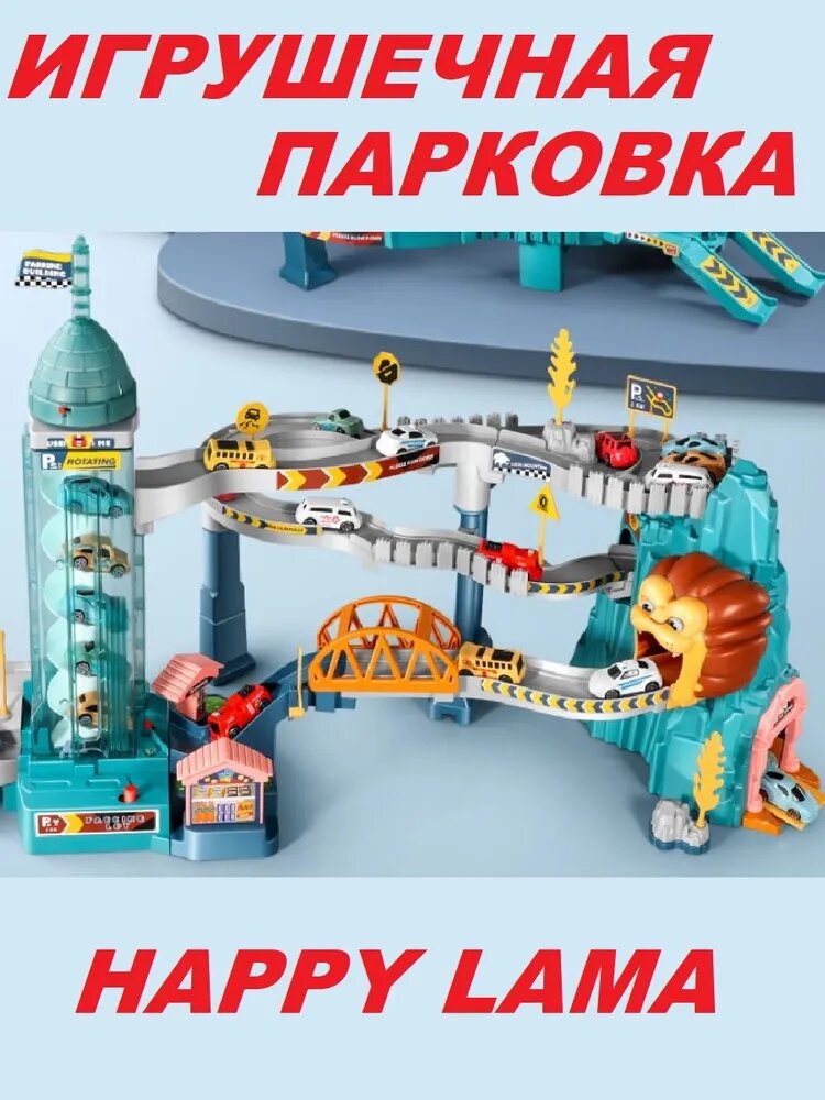 Парковка для машинок, умный трек паркинг, гараж "Логово льва"