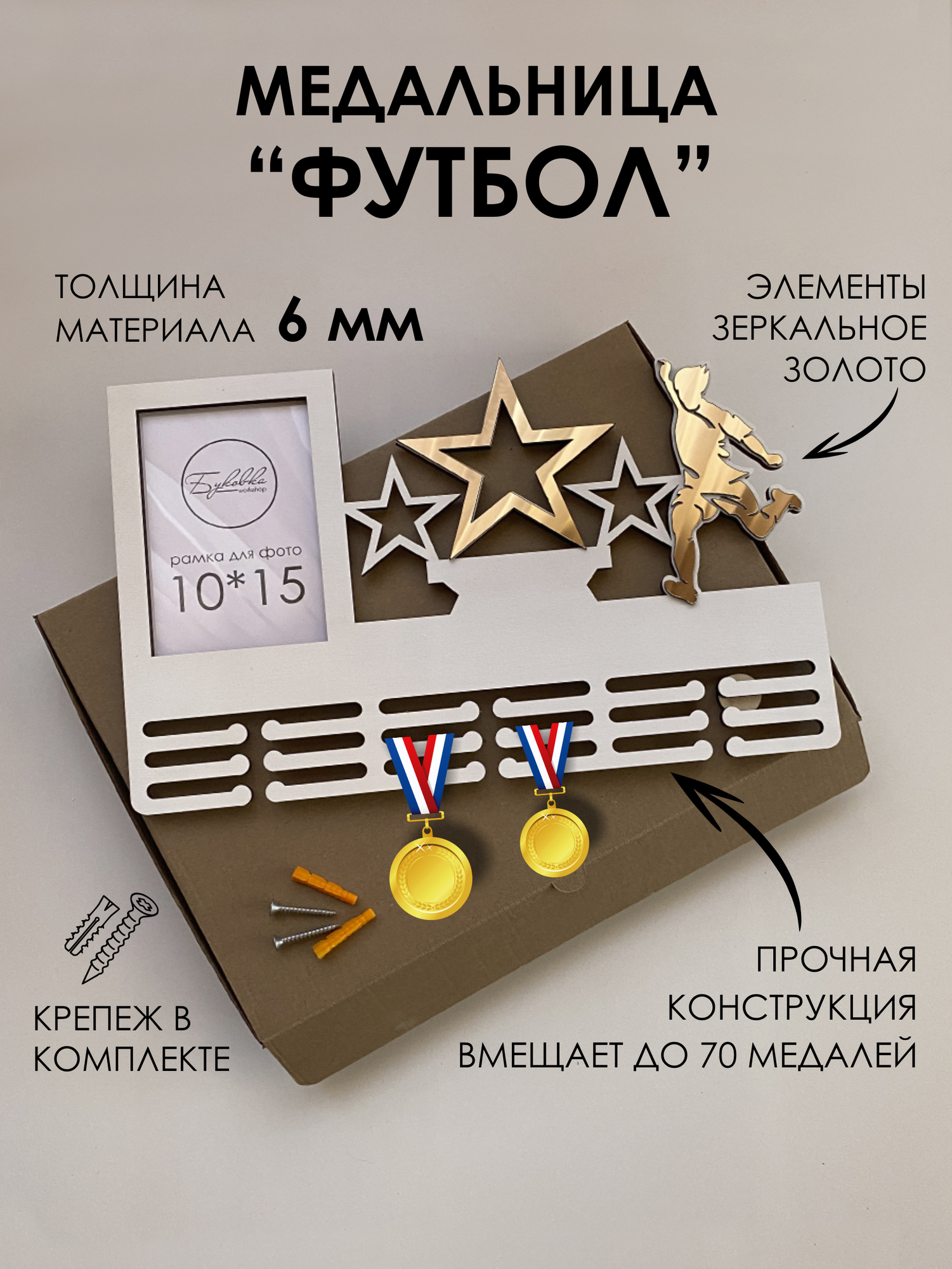 Медальница Буковка "Футболист", дерево, с рамкой, белая