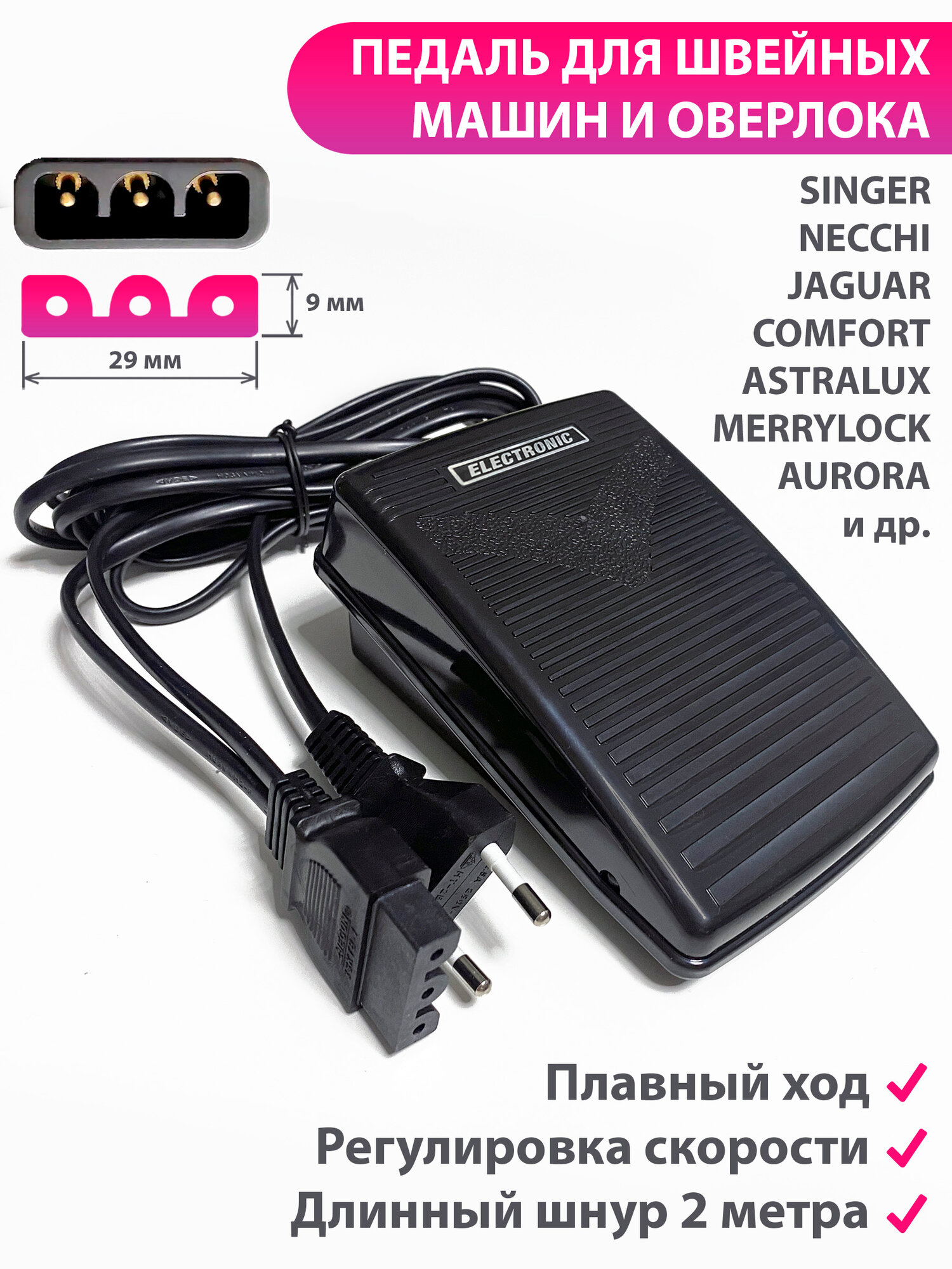 Ножная педаль для швейной машины оверлока SINGER, ASTRALUX и др.