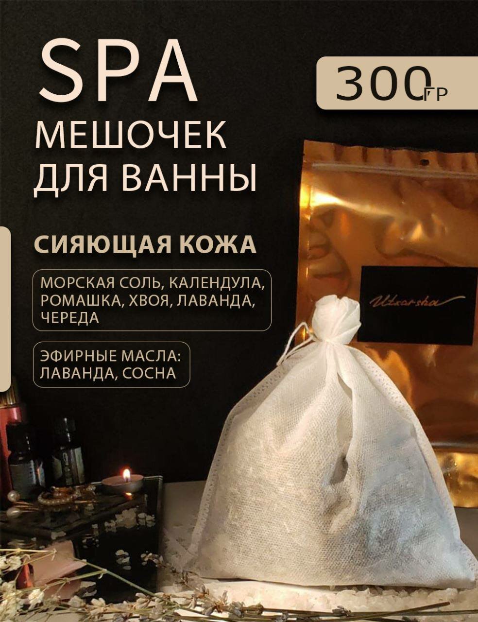 Spa мешочек для ванны Сияющая кожа, Запарка для Бани ( 300 гр в мешочках)