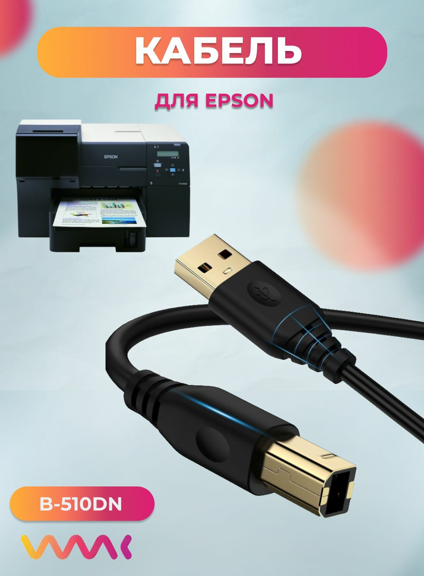 Кабель для принтера Epson B-510DN